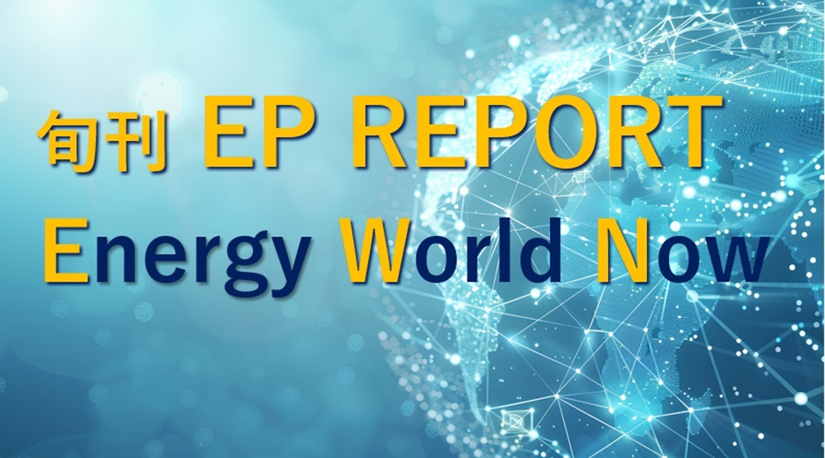 旬刊 EP REPORT EWN（エネルギーワールド・ナウ） | 電力中央研究所